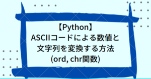 【Python】（ord, chr関数）ASCIIコード、Unicodeによる数値と文字列を変換する方法 | ナノトイラボ