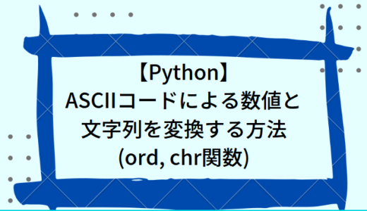 【Python】（ord, chr関数）ASCIIコード、Unicodeによる数値と文字列を変換する方法 | ナノトイラボ