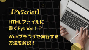 【PyScript】HTMLファイルに書くPythonを徹底解説！ローカルサーバでWebブラウザで実行してみよう！ | ナノトイラボ