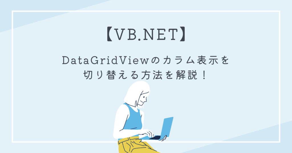 【VB.NET】DataGridViewのカラム表示を切り替える方法を解説！ | ナノトイラボ